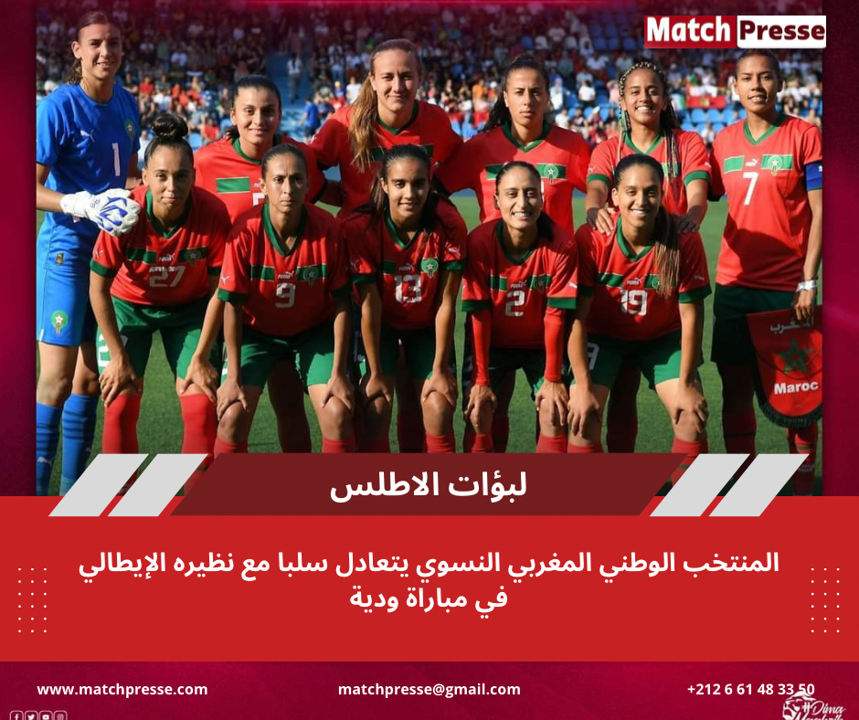 المنتخب الوطني النسوي يتعادل مع نظيره الإيطالي - Matchpresse.com