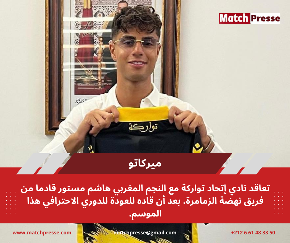 هاشم مستور يوقع في صفوف ناد جديد - Matchpresse.com